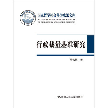 行政裁量基准研究