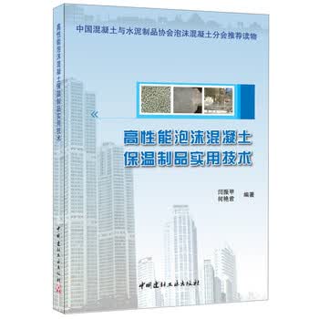 高性能泡沫混凝土保温制品实用技术