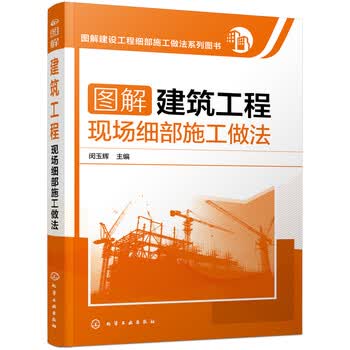 图解建筑工程现场细部施工做法