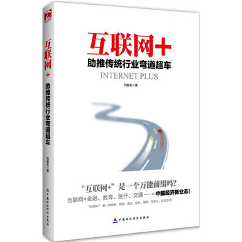 正版 互联网+：助推传统行业弯道超车9787509561973