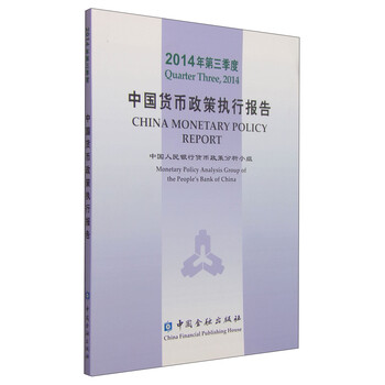 中国货币政策执行报告．2014年第三季度9787504977823