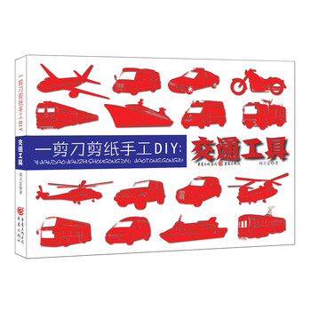 一剪刀剪纸手工DIY：交通工具