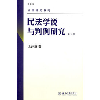民法学说与判例研究 第五册 王泽鉴