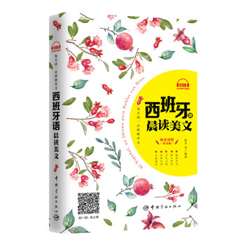 西班牙语晨读美文9787515914398中国宇航赵芳