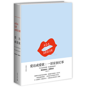 纳博科夫作品系列：爱达或爱欲：一部家族纪事