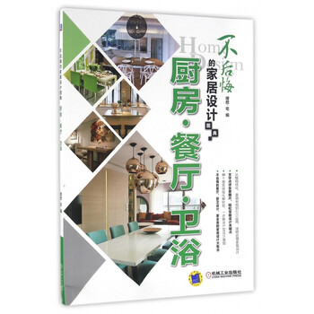 厨房餐厅卫浴(不后悔的家居设计图典)