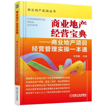 商业地产经营宝典-商业地产项目经营管理实操一本通