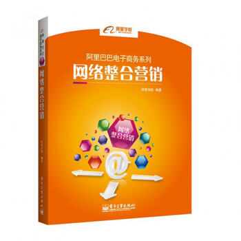 网络整合营销/阿里巴巴电子商务系列