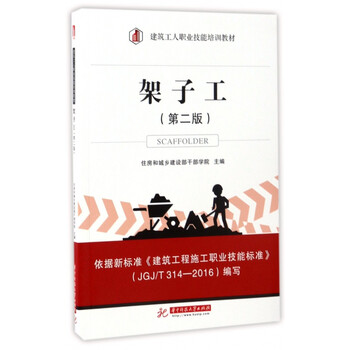 架子工(第2版建筑工人职业技能培训教材)