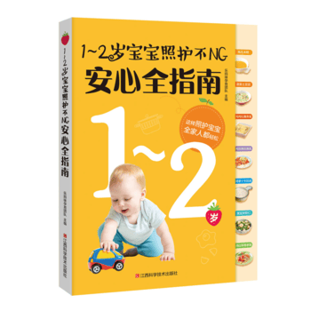 1～2岁宝宝照护不NG安心全指南
