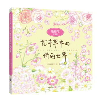 色铅笔轻松画：花卉草木的绮丽世界