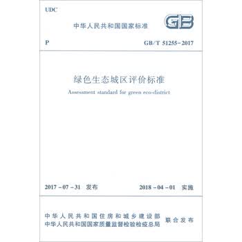 中华人民共和国国家标准（GB/T 51255-2017）：绿色生态城区评价标准