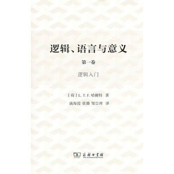逻辑、语言与意义(1卷)：逻辑入门