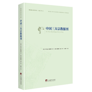 中国三大宗教报刊