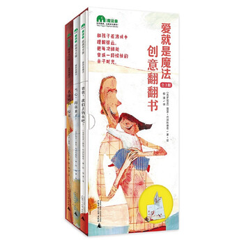 爱就是魔法创意翻翻书（套装全三册）(魔法象·图画书王国)