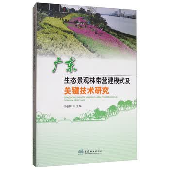 广东生态景观林带营建模式及关键技术研究