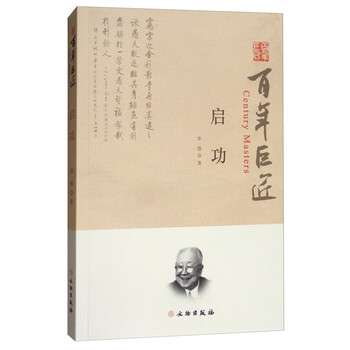 百年巨匠·启功
