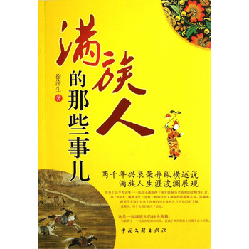 满族人的那些事儿