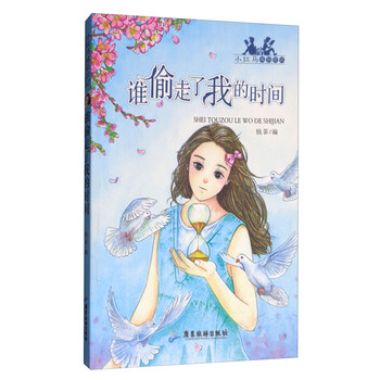 谁偷走了我的时间/小红马成长日记