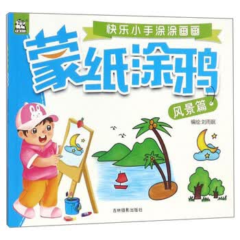 蒙纸涂鸦(风景篇)/快乐小手涂涂画画