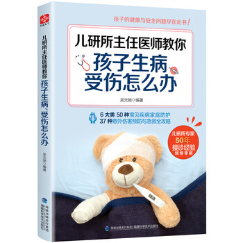{正版新书}孩子生病、受伤怎么办9787533554323