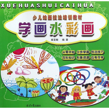 学画水彩画(少儿绘画技法培训教材)