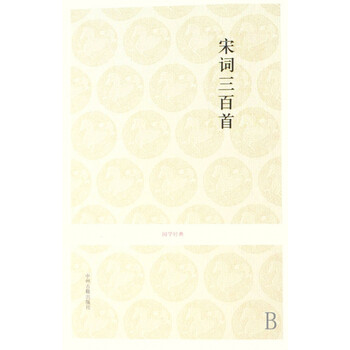 宋词三百首/国学经典