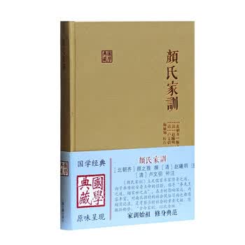 颜氏家训/国学典藏