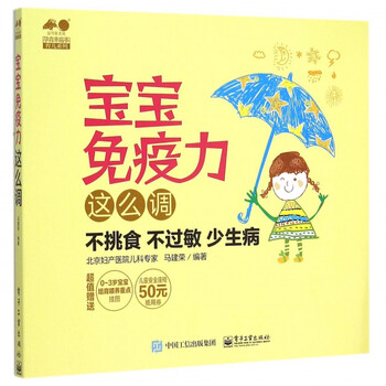 宝宝免疫力这么调/孕育幸福事育儿系列