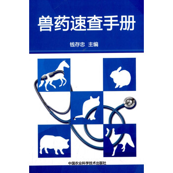 兽药速查手册
