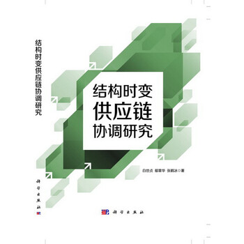 结构时变供应链协调研究