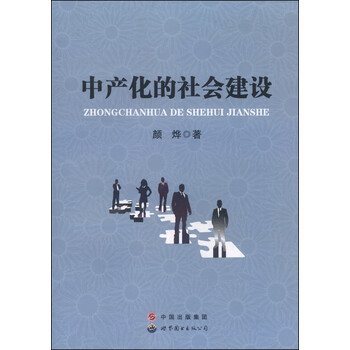 中产化的社会建设