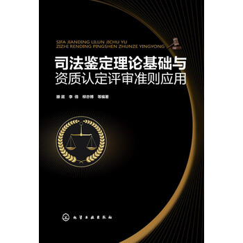 司法鉴定理论基础与资质认定评审准则应用