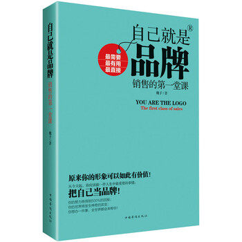 自己就是品牌：销售的第一堂课