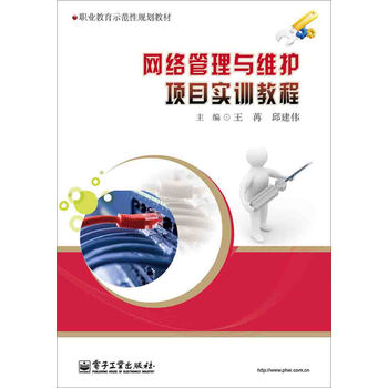 网络管理与维护项目实训教程