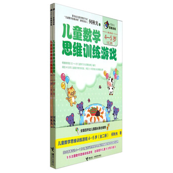 何秋光思维训练：儿童数学思维训练游戏（套装共2册）