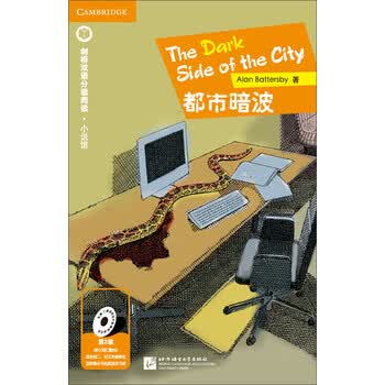 剑桥双语分级阅读 小说馆 都市暗波（第2级 剑桥KET级别 单词要求800词以上）