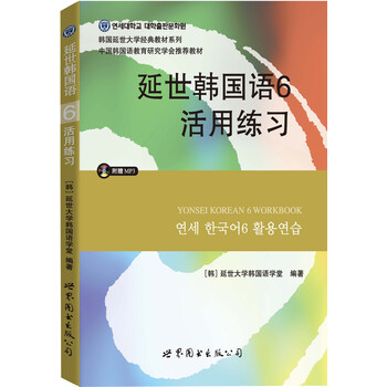 韩国延世大学经典教材系列：延世韩国语6活用练习