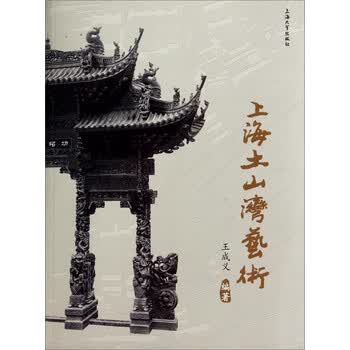 [正版图书]上海土山湾艺术