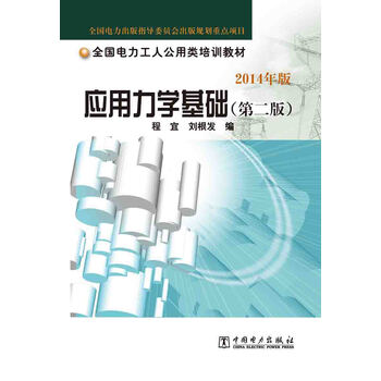 正版 应用力学基础 第二版 9787508323763