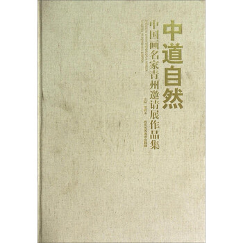 中国画名家青州邀请展作品集：中道自然