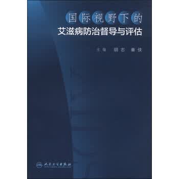 国际视野下的艾滋病防治督导与评估