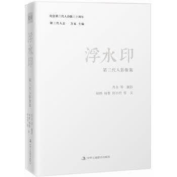 浮水印：第三代人影像集