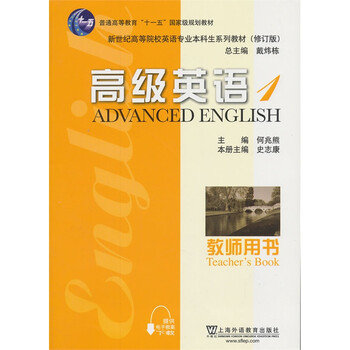 高级英语-1-(修订版)-教师用书