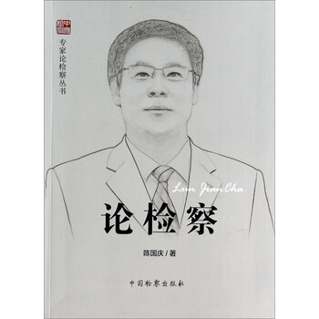 专家论检察丛书：论检察