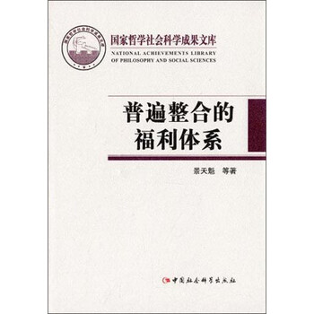 正版 （精装）普遍整合的福利体系 9787516139219
