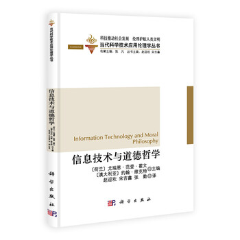 当代科学技术应用伦理学丛书：信息技术与道德哲学