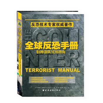 全球反恐手册：特种部队实用指南