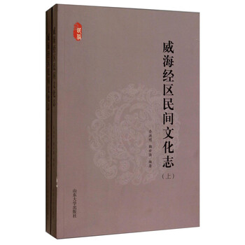 威海经区民间文化志（套装上下册）