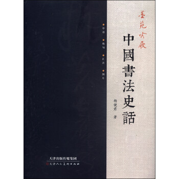 墨苑吟屐：中国书法史话
